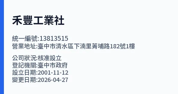 禾豐工業社的照片-統編 13813515(臺中市) 公司登記資料與營業項目詳細圖表