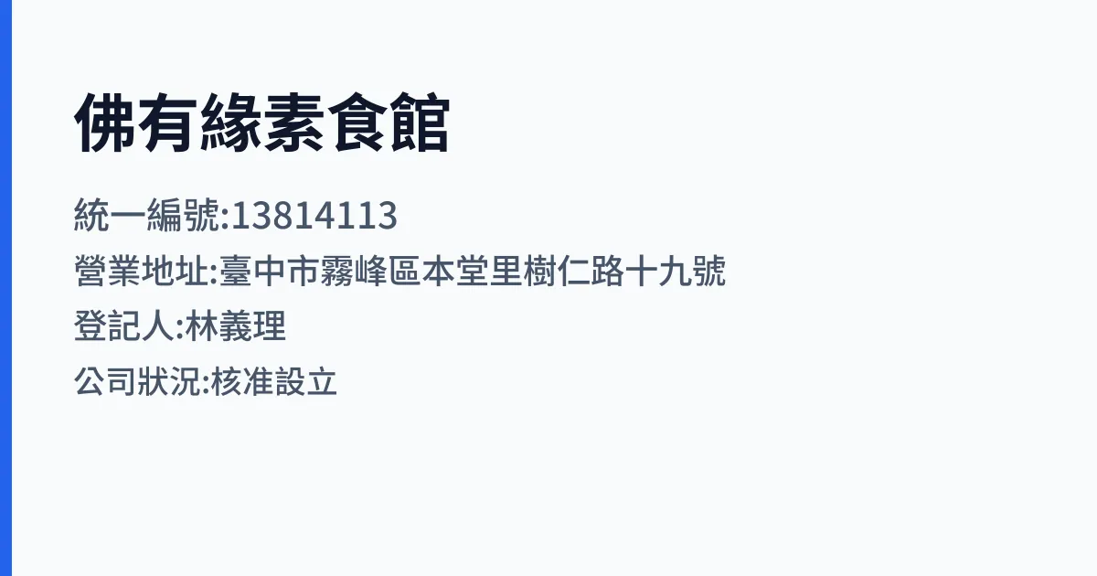 佛有緣素食館 - 統編 13814113(臺中市) 公司登記資料與營業項目詳細圖表