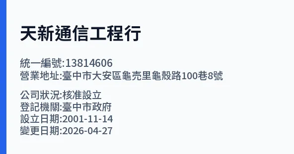天新通信工程行的照片-統編 13814606(臺中市) 公司登記資料與營業項目詳細圖表