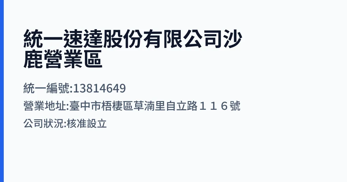 統一速達股份有限公司沙鹿營業區 - 統編 13814649(臺中市) 公司登記資料與營業項目詳細圖表