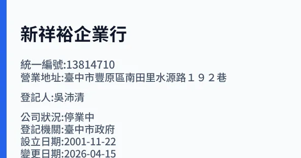 新祥裕企業行的照片-統編 13814710(臺中市) 公司登記資料與營業項目詳細圖表