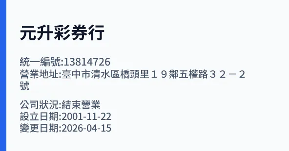 元升彩券行的照片-統編 13814726(臺中市) 公司登記資料與營業項目詳細圖表