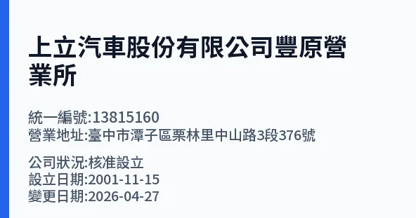 上立汽車股份有限公司豐原營業所的照片-統編 13815160(臺中市) 公司登記資料與營業項目詳細圖表