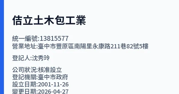 佶立土木包工業的照片-統編 13815577(臺中市) 公司登記資料與營業項目詳細圖表