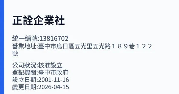 正詮企業社的照片-統編 13816702(臺中市) 公司登記資料與營業項目詳細圖表
