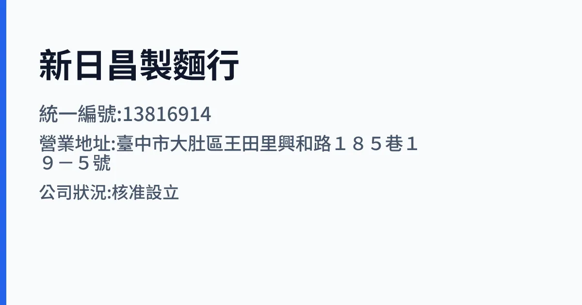 新日昌製麵行 - 統編 13816914(臺中市) 公司登記資料與營業項目詳細圖表
