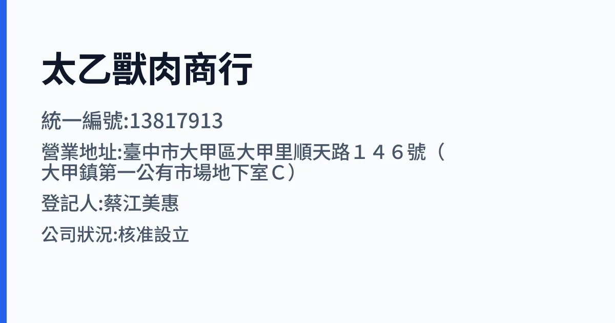 太乙獸肉商行 - 統編 13817913（臺中市） 公司登記資料與營業項目詳細圖表