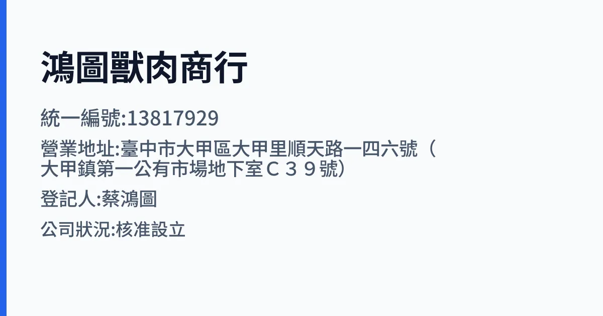 鴻圖獸肉商行 - 統編 13817929(臺中市) 公司登記資料與營業項目詳細圖表