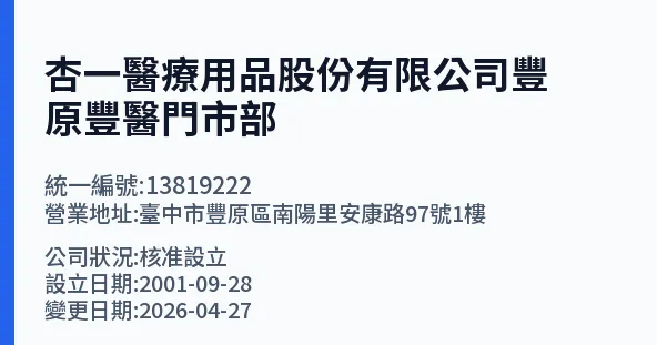 杏一醫療用品股份有限公司豐原豐醫門市部的照片-統編 13819222(臺中市) 公司登記資料與營業項目詳細圖表