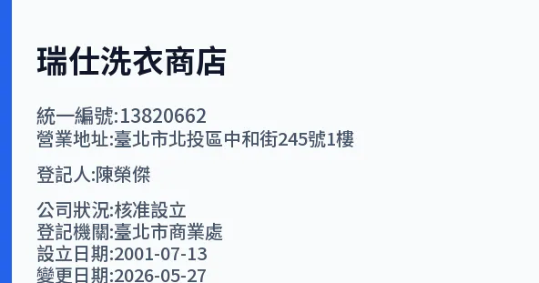 瑞仕洗衣商店的照片-統編 13820662(臺北市) 公司登記資料與營業項目詳細圖表