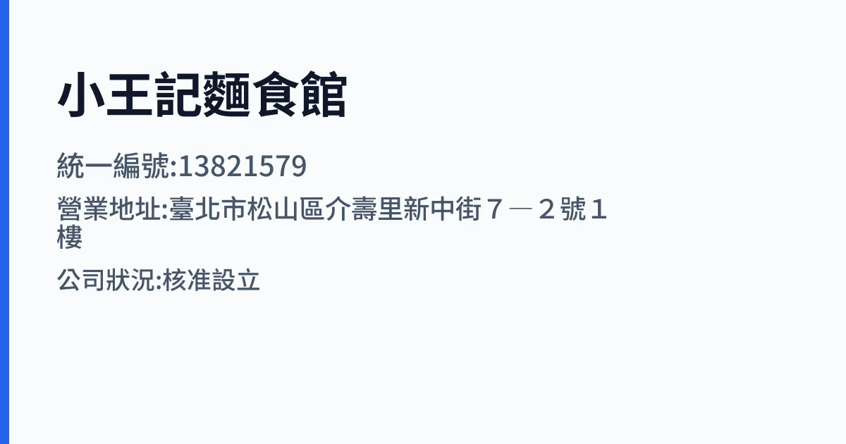 小王記麵食館 - 統編 13821579(臺北市) 公司登記資料與營業項目詳細圖表