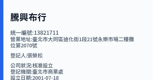 騰興布行的照片-統編 13821711(臺北市) 公司登記資料與營業項目詳細圖表