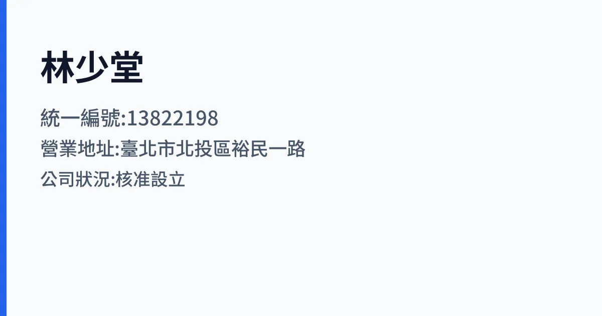 林少堂 - 統編 13822198(臺北市) 公司登記資料與營業項目詳細圖表