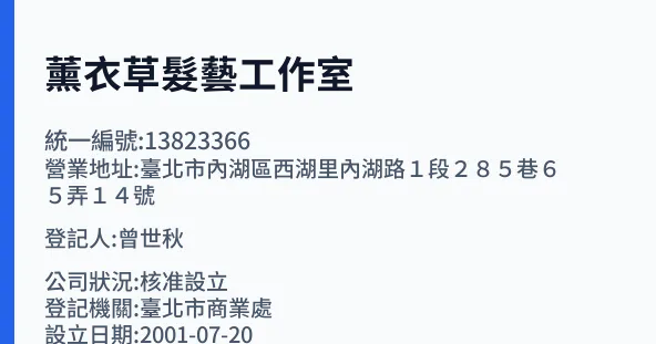 薰衣草髮藝工作室的照片-統編 13823366(臺北市) 公司登記資料與營業項目詳細圖表