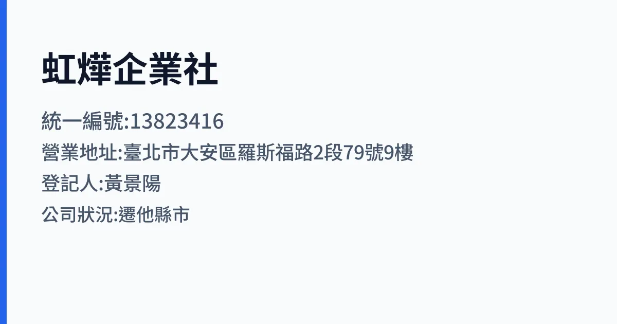 虹燁企業社 - 統編 13823416(新北市) 公司登記資料與營業項目詳細圖表