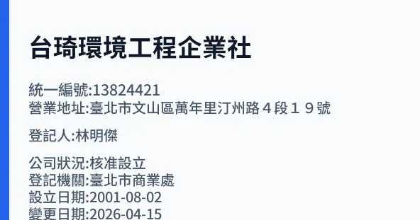 台琦環境工程企業社的照片-統編 13824421(臺北市) 公司登記資料與營業項目詳細圖表