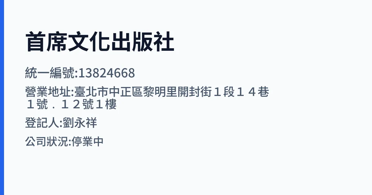 首席文化出版社 - 統編 13824668(臺北市) 公司登記資料與營業項目詳細圖表