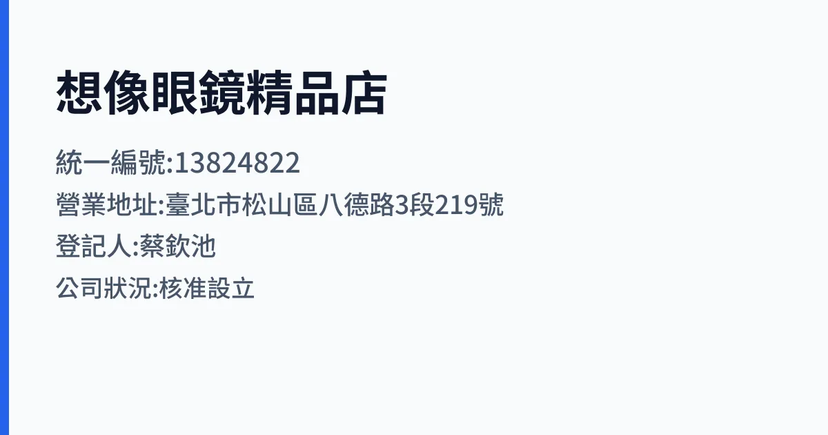 想像眼鏡精品店 - 統編 13824822（臺北市） 公司登記資料與營業項目詳細圖表