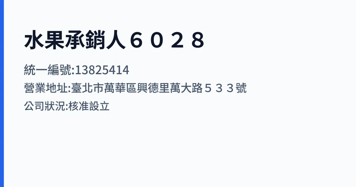 水果承銷人６０２８ - 統編 13825414（臺北市） 公司登記資料與營業項目詳細圖表
