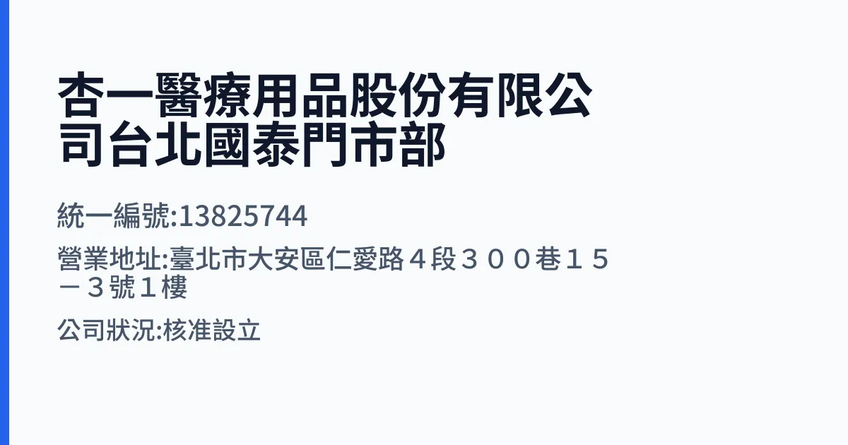 杏一醫療用品股份有限公司台北國泰門市部 - 統編 13825744(臺北市) 公司登記資料與營業項目詳細圖表