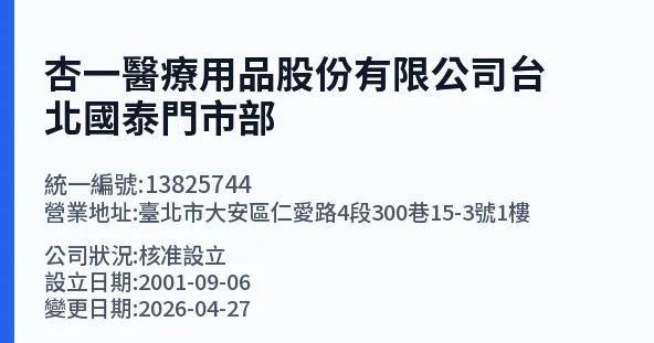 杏一醫療用品股份有限公司台北國泰門市部的照片-統編 13825744(臺北市) 公司登記資料與營業項目詳細圖表