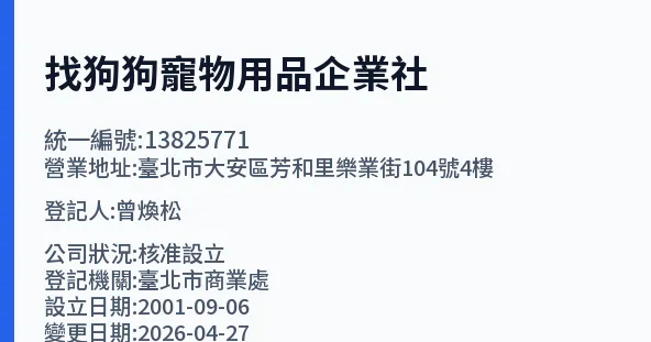 找狗狗寵物用品企業社的照片-統編 13825771(臺北市) 公司登記資料與營業項目詳細圖表