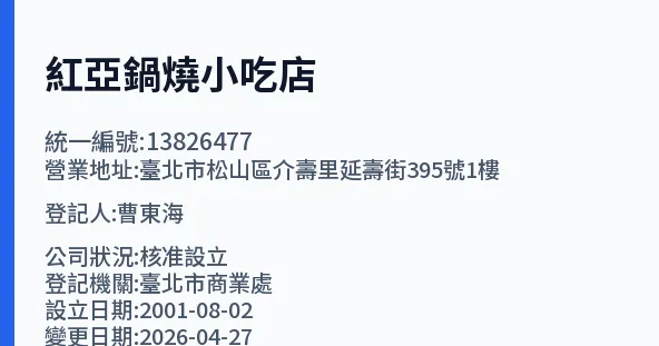 紅亞鍋燒小吃店的照片-統編 13826477(臺北市) 公司登記資料與營業項目詳細圖表
