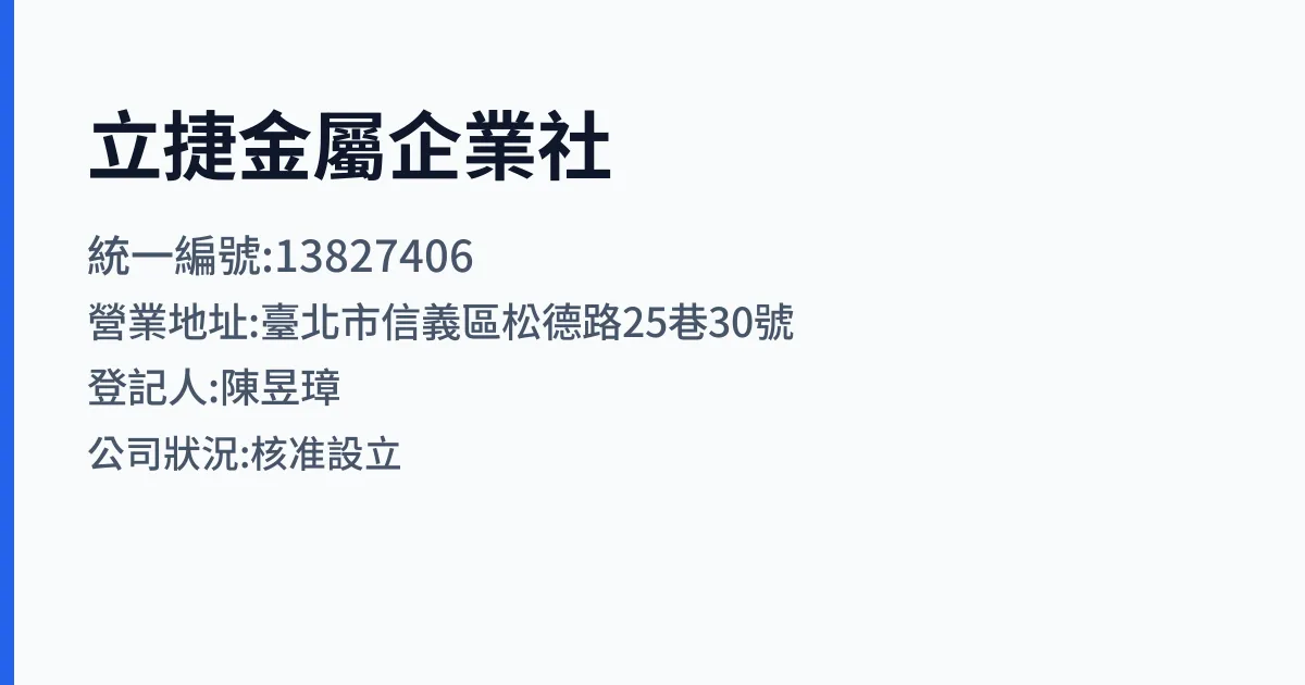 立捷金屬企業社 - 統編 13827406(臺北市) 公司登記資料與營業項目詳細圖表