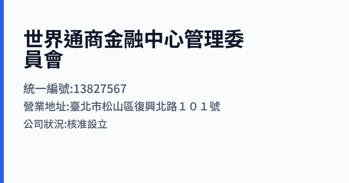 世界通商金融中心管理委員會 - 統編 13827567(臺北市) 公司登記資料與營業項目詳細圖表
