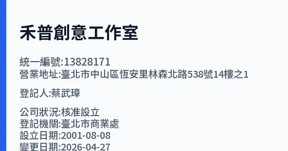 禾普創意工作室的照片-統編 13828171(臺北市) 公司登記資料與營業項目詳細圖表