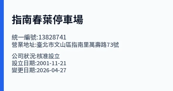 指南春葉停車場的照片-統編 13828741(臺北市) 公司登記資料與營業項目詳細圖表