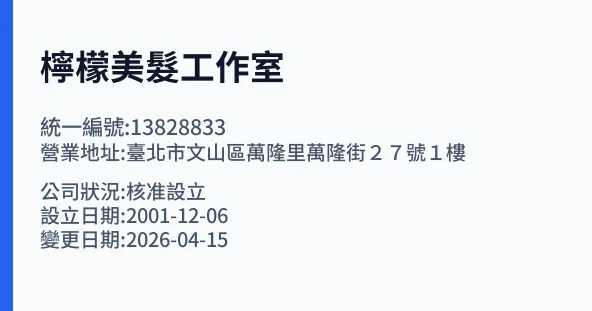 檸檬美髮工作室的照片-統編 13828833(臺北市) 公司登記資料與營業項目詳細圖表