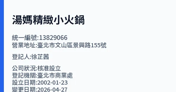湯媽精緻小火鍋的照片-統編 13829066(臺北市) 公司登記資料與營業項目詳細圖表