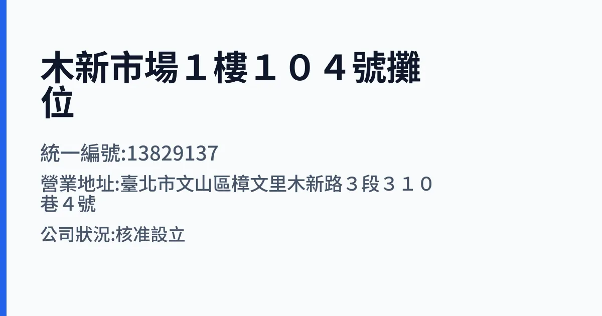 木新市場1樓104號攤位 - 統編 13829137(臺北市) 公司登記資料與營業項目詳細圖表