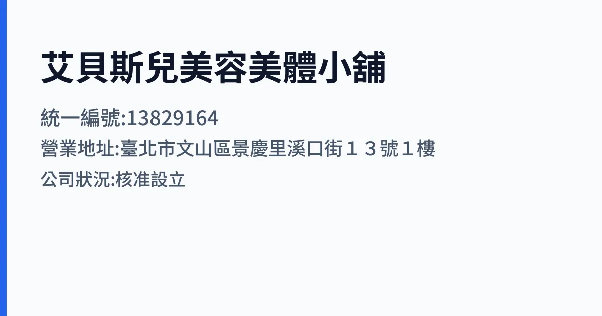 艾貝斯兒美容美體小舖 - 統編 13829164(臺北市) 公司登記資料與營業項目詳細圖表