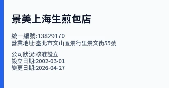 景美上海生煎包店的照片-統編 13829170(臺北市) 公司登記資料與營業項目詳細圖表