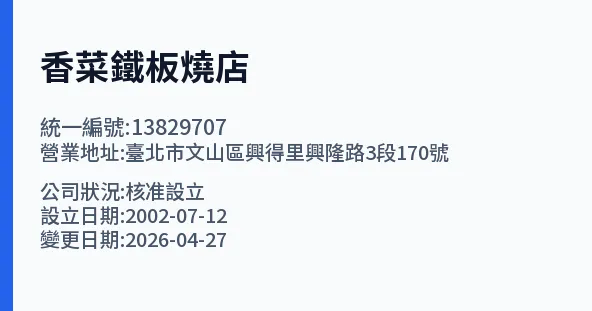 香菜鐵板燒店的照片-統編 13829707(臺北市) 公司登記資料與營業項目詳細圖表