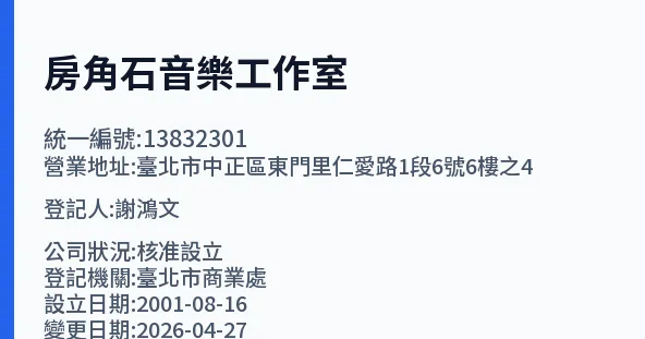 房角石音樂工作室的照片-統編 13832301(臺北市) 公司登記資料與營業項目詳細圖表