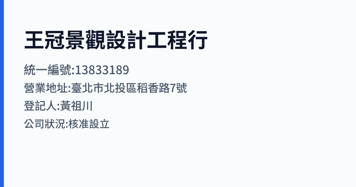 王冠景觀設計工程行 - 統編 13833189(臺北市) 公司登記資料與營業項目詳細圖表