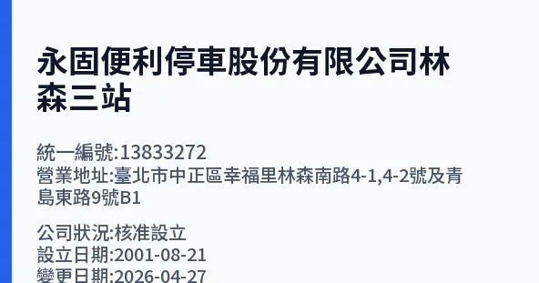 永固便利停車股份有限公司林森三站的照片-統編 13833272(臺北市) 公司登記資料與營業項目詳細圖表
