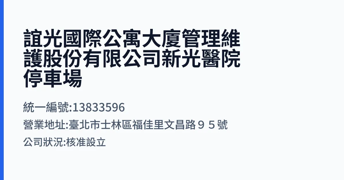 誼光國際公寓大廈管理維護股份有限公司新光醫院停車場 - 統編 13833596(臺北市) 公司登記資料與營業項目詳細圖表