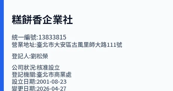 糕餅香企業社的照片-統編 13833815(臺北市) 公司登記資料與營業項目詳細圖表