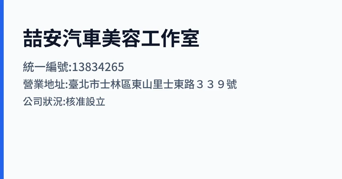 喆安汽車美容工作室 - 統編 13834265(臺北市) 公司登記資料與營業項目詳細圖表