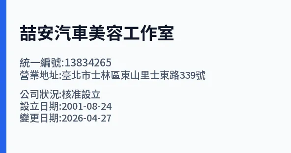 喆安汽車美容工作室的照片-統編 13834265(臺北市) 公司登記資料與營業項目詳細圖表