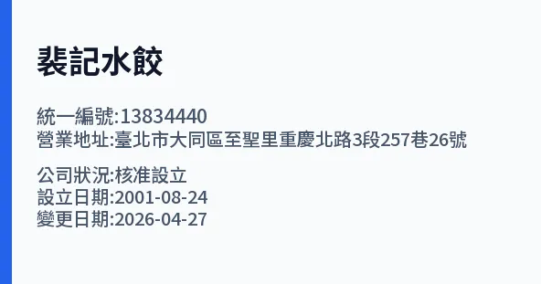 裴記水餃的照片-統編 13834440(臺北市) 公司登記資料與營業項目詳細圖表
