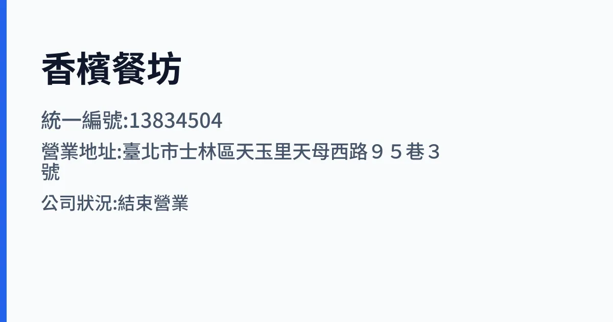 香檳餐坊 - 統編 13834504(臺北市) 公司登記資料與營業項目詳細圖表