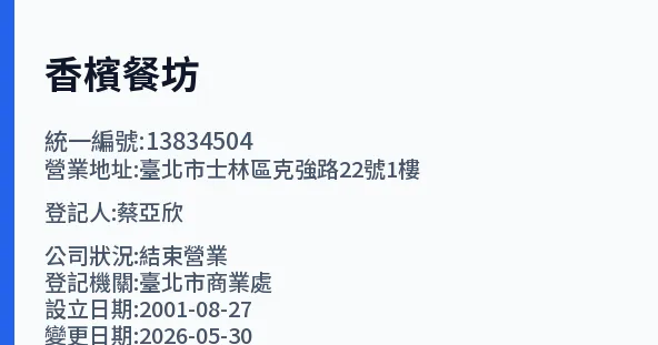 香檳餐坊的照片-統編 13834504(臺北市) 公司登記資料與營業項目詳細圖表