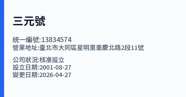 三元號的照片-統編 13834574(臺北市) 公司登記資料與營業項目詳細圖表