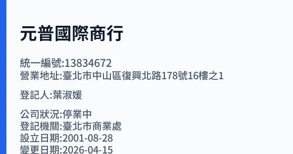 元普國際商行的照片-統編 13834672(臺北市) 公司登記資料與營業項目詳細圖表