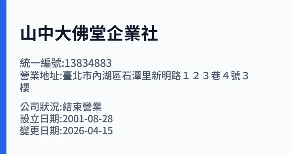 山中大佛堂企業社的照片-統編 13834883(臺北市) 公司登記資料與營業項目詳細圖表